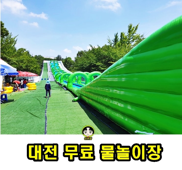 대전 가볼만한 곳 대전 무료 물놀이장 대전연구단지운동장100m워터슬라이딩풀장튜브구명조끼 무료대여 네이버 블로그