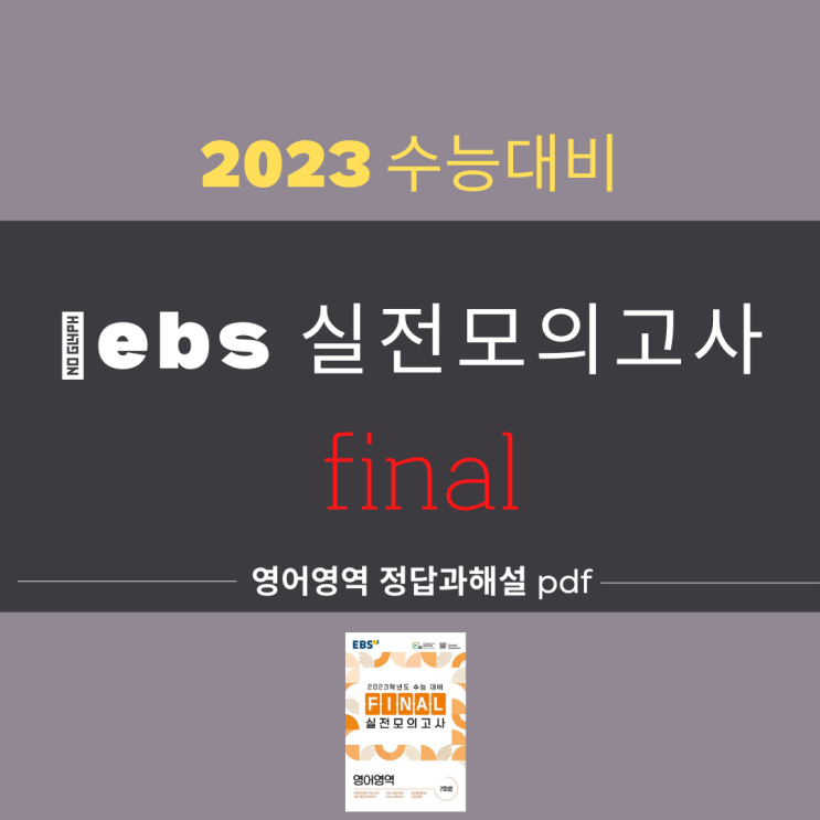 [2023수능대비] EBS FINAL 파이널 실전모의고사 정답해설(PDF) : 네이버 블로그