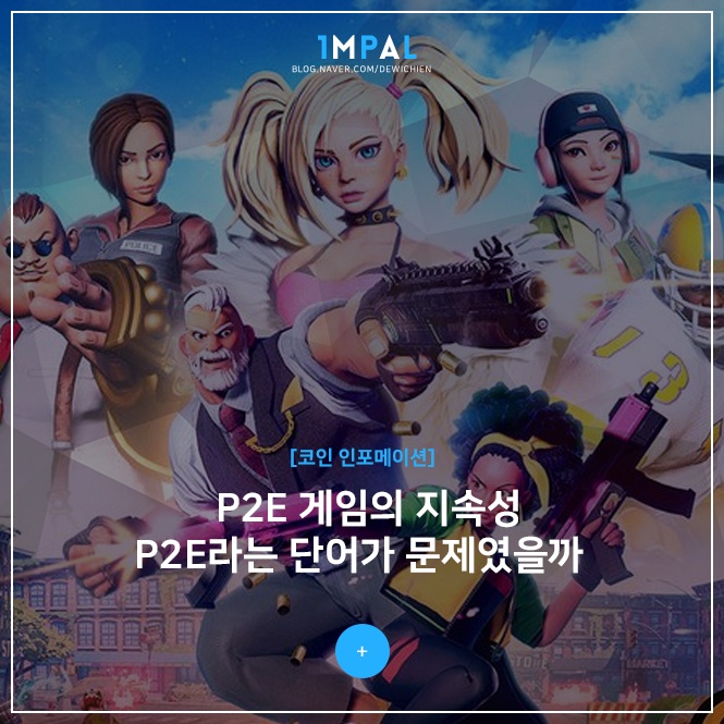 P2E 게임 장기 지속성에 대하여, 그 대전제가 잘못된 것이 아닐까? : 네이버 블로그