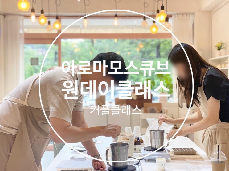 일산 밤리단길공방 원데이클래스 커플클래스 모기 쫓는 향 천연아로마모스큐브 And 천연모기퇴치스프레이 만들기 네이버 블로그