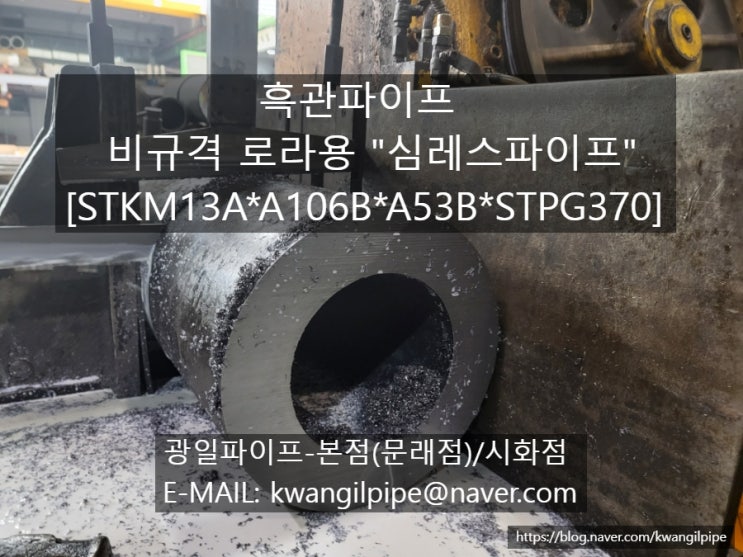 비규격 심레스파이프 로라용파이프[STKM13A*A106*A53B*STPG370] : 네이버 블로그