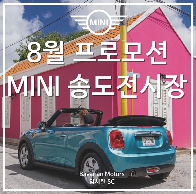 무더운 8월 여름 !! 송도 바바리안모터스 미니쿠퍼 전시장 8월 프로모션과 어마어마한 혜택에 대해서 안내해 드려요 :D ...