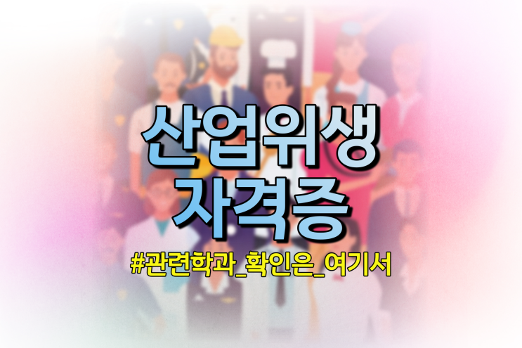 산업위생관리기사 산업위생관리산업기사 시험 관광경영학과 되네요 네이버 블로그