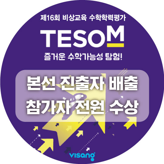 ★2022년 제16회 수학학력평가 Tesom 입상자 지향초 신은초 신남초 수학경시대회 양천구 신정동 신월동 초등 수학 학원