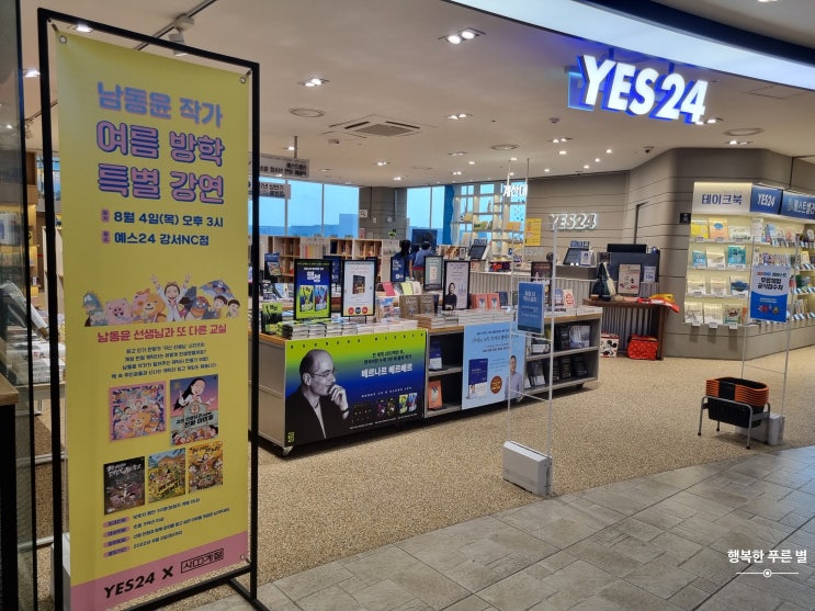 [예스24강서NC점] 남동윤작가 여름 방학 특별 강연 (YES24 × 사계절) : 네이버 블로그
