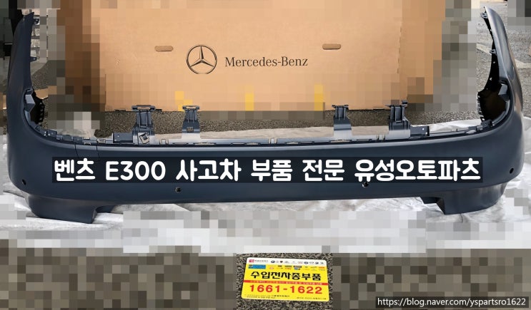 [수입차부품유통 / 수입차부품 / 유성오토파츠 / 유성파츠로 ] 2014년식 벤츠 E300 후면 사고차 : 네이버 블로그
