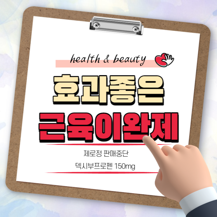 근육이완제 추천제로정 판매중단 덱시부프로펜 성분 어떤 약이 있을까 네이버 블로그