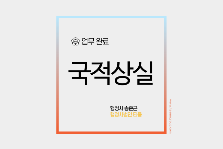 업무 완료 국적상실 신고 접수와 재외동포 비자 준비 네이버 블로그