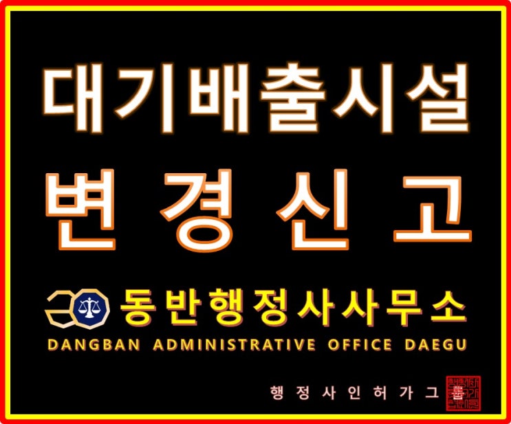 폐기물중간재활용업 허가 변경에 따른 대기배출시설 변경신고 완료폐기물환경 인허가 전문 동반 행정사사무소행정사인허가그룹