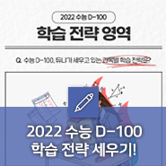 2022 수능 D-100 영역별 학습 전략 세우기! : 네이버 블로그