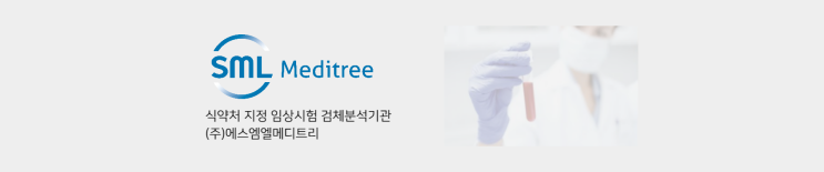 [공유] 식약처 「임상시험검체분석 관리기준」 제정 고시 : 네이버 블로그
