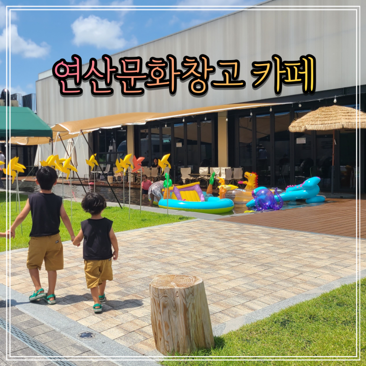 대전근교 물놀이 연산문화창고 카페 그린브라우니 논산여행 네이버 블로그