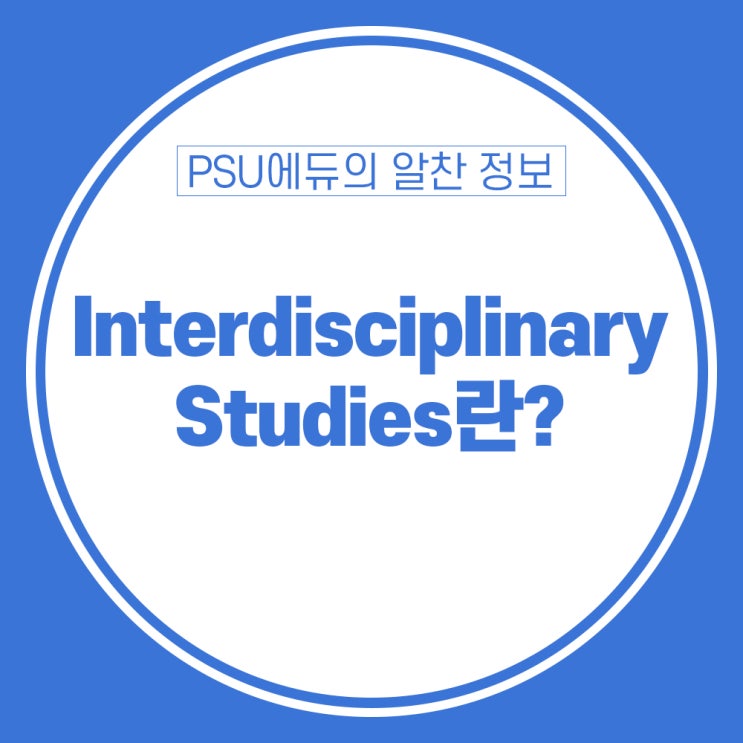 Interdisciplinary Studies 란? : 네이버 블로그