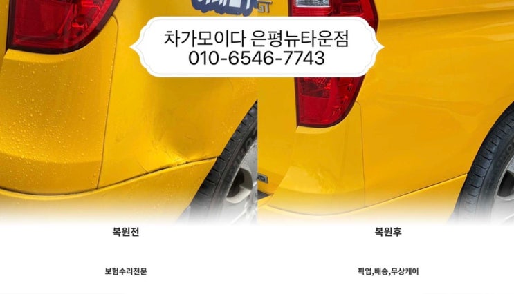 현대 스타렉스 2014 우후휀다 특수가공 판금도색 후범퍼 특수가공 판금도색 후범퍼 스테프발판 교환 베터리 교환 코팅 수리사례