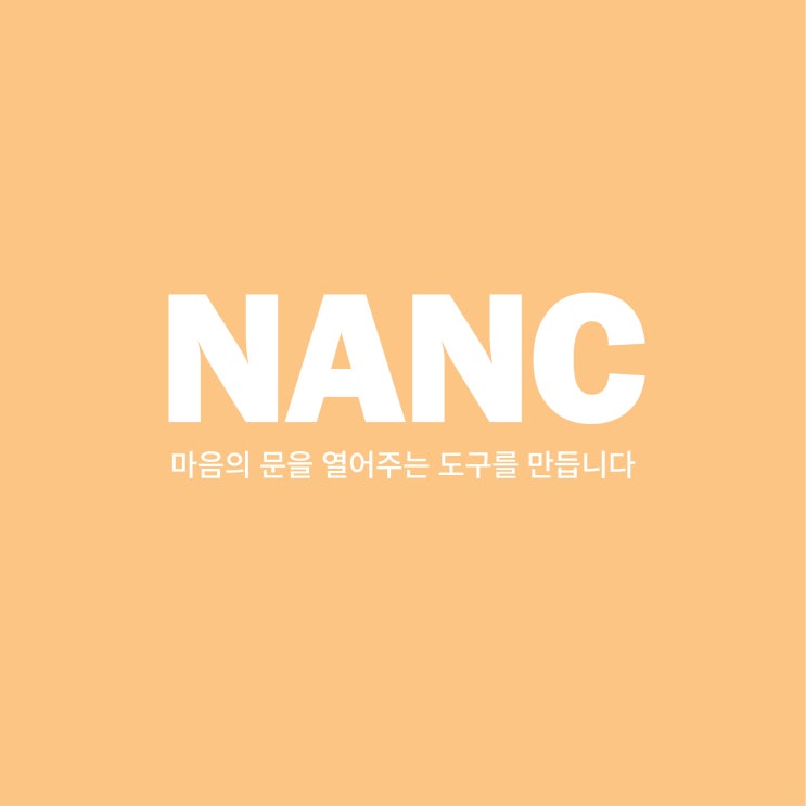 NANC 브랜드 스토리 :: 우리가 이 일을 하는 이유 :: SINCE 2016 : 네이버 블로그