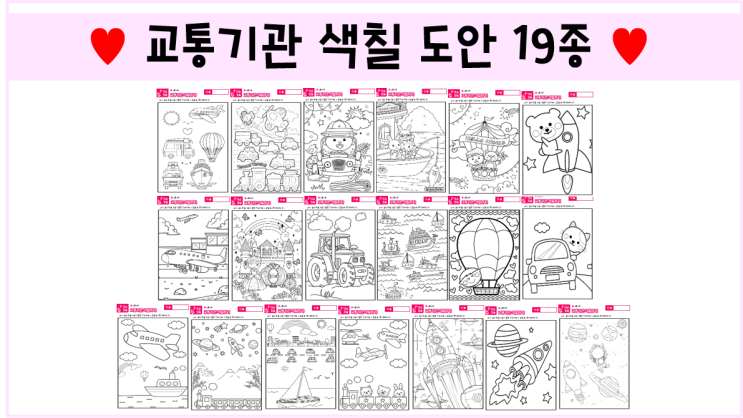 쏘미쌤 교통기관 컬러링북 교통기관 색칠하기 교통기관 색칠모음 색칠공부 도안 어린이집 색칠공부 유치원 색칠