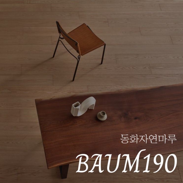 동화자연마루 바움190 광폭원목마루 시리즈 파헤치기 네이버 블로그