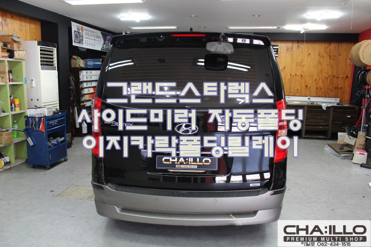 그랜드스타렉스 사이드미러 자동접힘and펴짐 이지카락폴딩릴레이 광주광역시차일로 네이버 블로그