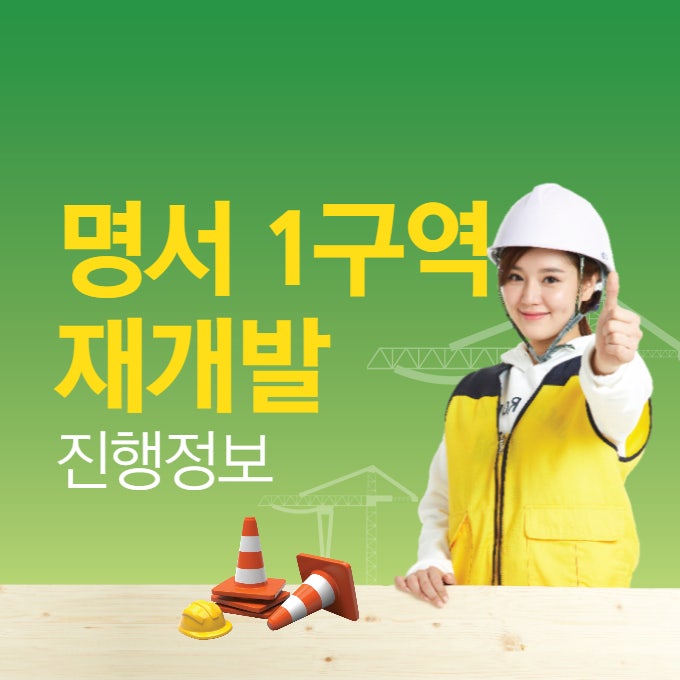 명서 1구역 재개발 구역명장 2동 재개발명장 4구역 네이버 블로그