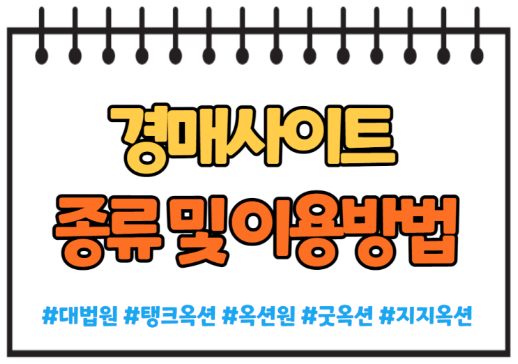 경매사이트 비교 종류 이용방법 대법원 법원경매정보 탱크옥션 옥션원 굿옥션 지지옥션 네이버 블로그