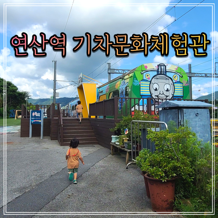 충남 논산 아이랑 가볼만한 곳 연산역 기차문화체험관 네이버 블로그