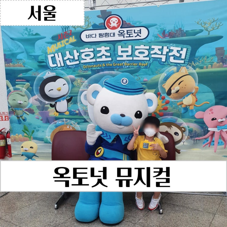옥토넛 뮤지컬 양천문화회관 대극장 좌석 주차 할인 팁 바나클대장과 사진도 찍어요 네이버 블로그