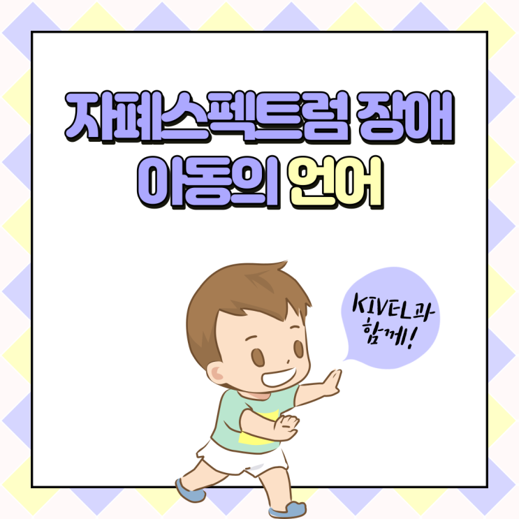 자폐스펙트럼 장애 자폐스펙트럼 장애 아동의 언어 네이버 블로그
