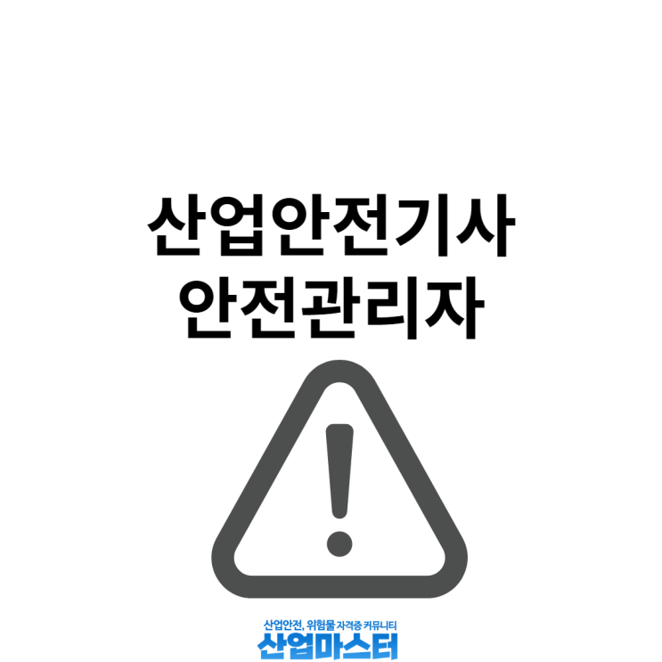 산업안전기사 안전관리자 산안기 취득 후 안전관리 분야 취업 가능할까 네이버 블로그