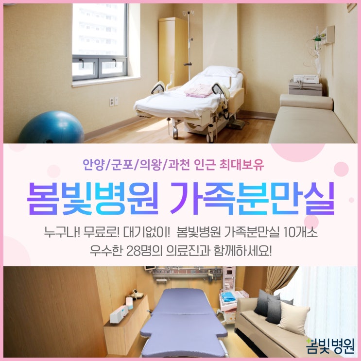 안양 여의사 최다 산부인과 봄빛병원 가족분만실 최다 보유로 더욱 편안하게 분만이 가능해요 네이버 블로그