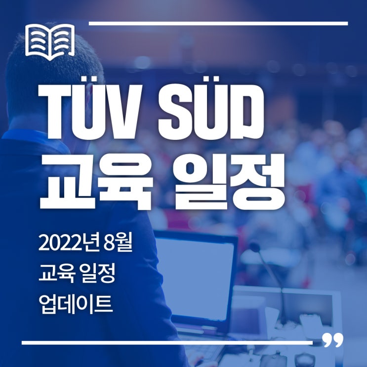 2022년 8월 교육 일정 업데이트 | TUV SUD(티유브이슈드) : 네이버 블로그