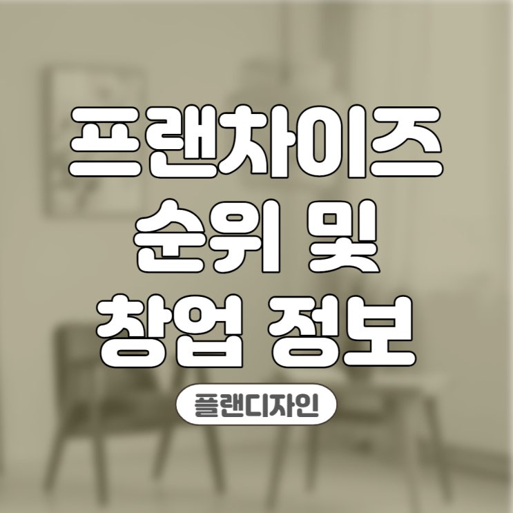 커피 프랜차이즈 순위 정보 공유해 봅니다 Ft 창업 비용 수익률 인테리어 공사 등 네이버 블로그