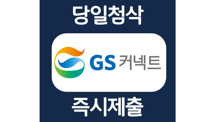 Gs커넥트 신입 경력 자소서항목 자기소개서 문항 작성방법 첨삭 대필 네이버 블로그