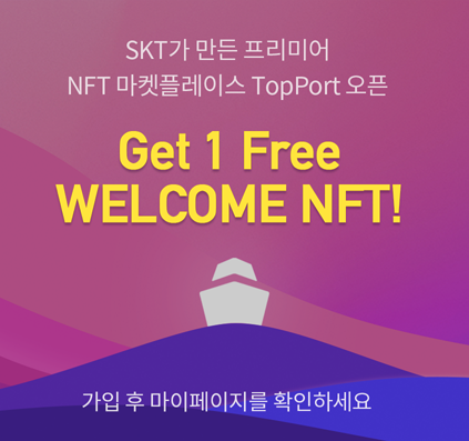 SKT가 만든 TopPort(탑포트) NFT 거래소 출시 및 가입이벤트정리 : 네이버 블로그