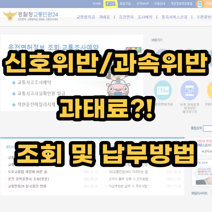 알평이 과속단속조회 교통범칙금 과태료 조회 및 납부 방법feat 신호위반 과속 주정차위반 네이버 블로그