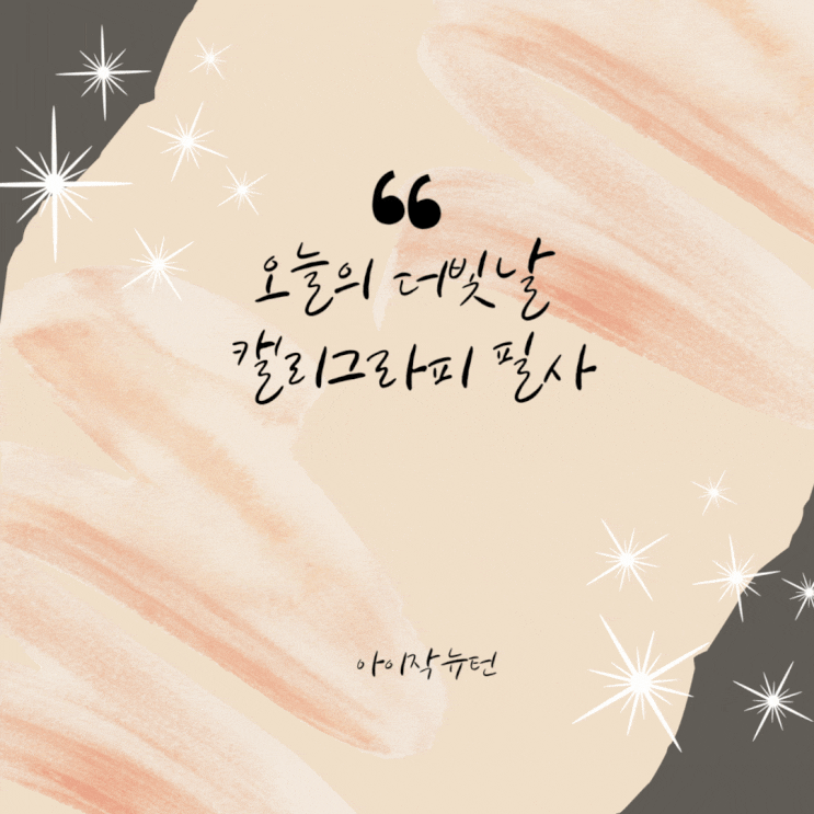 아이작 뉴턴의 명언 캘리그라피 필사 네이버 블로그