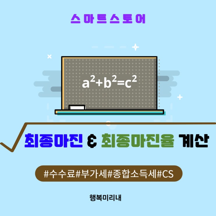 7 사업 공부 최종마진 및 최종마진율 구하기 Feat마켓수수료배송비수수료부가가치세종합소득세지불배송비cs비용