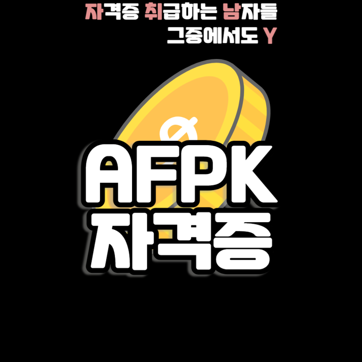 AFPK 시험일정과 공부기간은? : 네이버 블로그