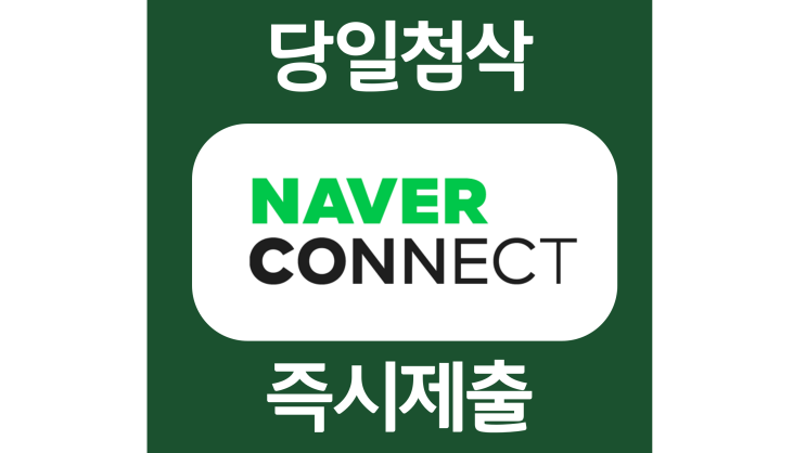 네이버 커넥트재단 교육운영 자소서항목 자기소개서 문항 작성방법 첨삭 대필 네이버 블로그