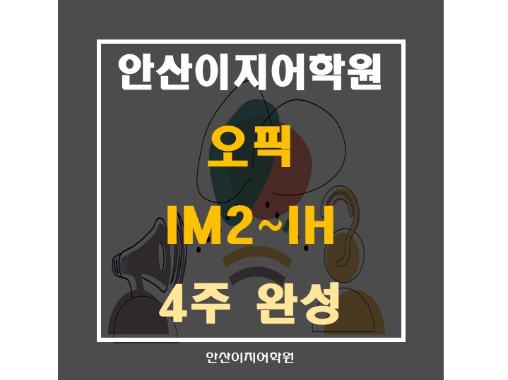[안산오픽학원] 4주만 투자하면 오픽 IM2~IH 취득!! : 네이버 블로그