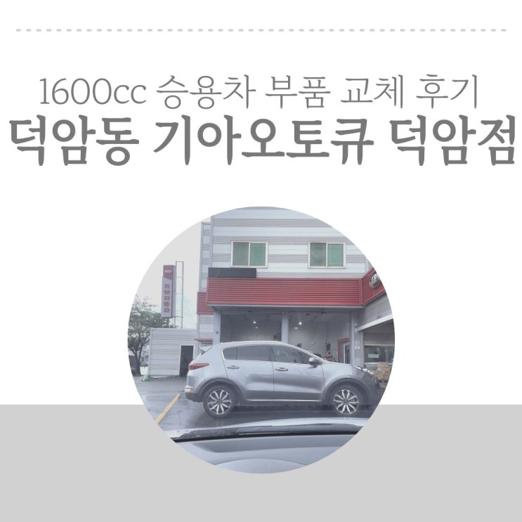 대전 덕암동 기아오토큐 덕암점 내돈내산 기아오토큐 엔진오일 교환 전조등 교환 와이퍼 교환 후기 및 비용 Feat정비
