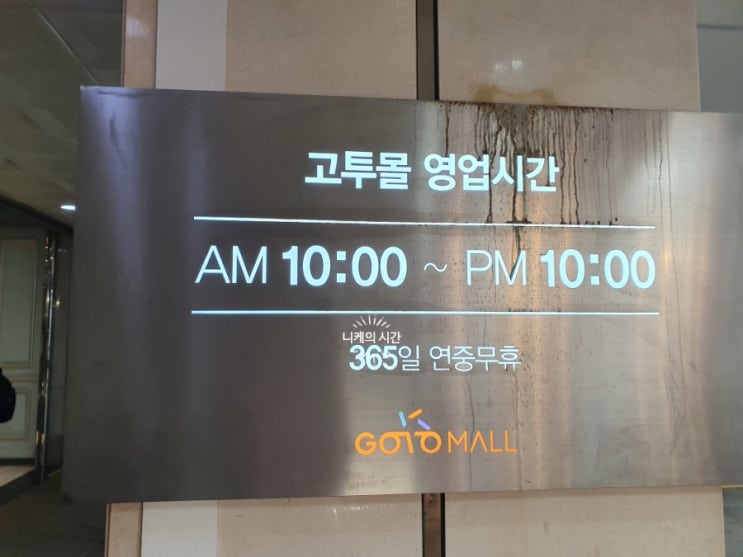 고투몰 강남 고속터미널 고터 지하상가 핸드폰 케이스 시장 가방 원피스 쇼핑 고투몰 영업시간 주차 안내 네이버 블로그