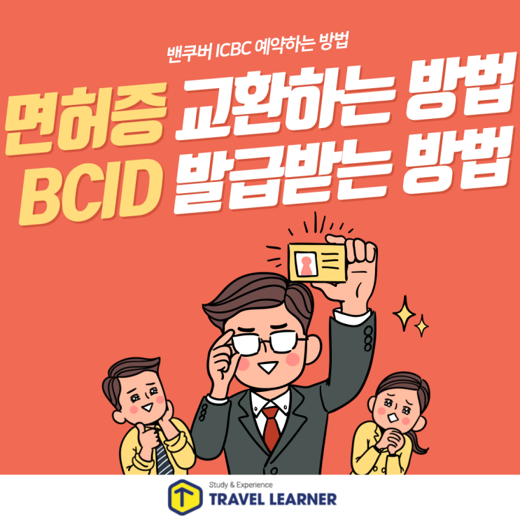 [BC주 생활 정보] ICBC 예약하는 방법 : 운전 면허증 교환 & BCID 발급 : 네이버 블로그