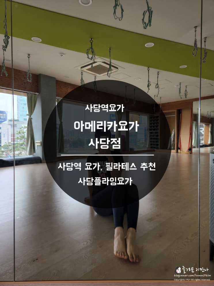 운동 추천 사당역요가 아메리카요가 사당점 사당역필라테스 사당플라잉요가 추천 네이버 블로그