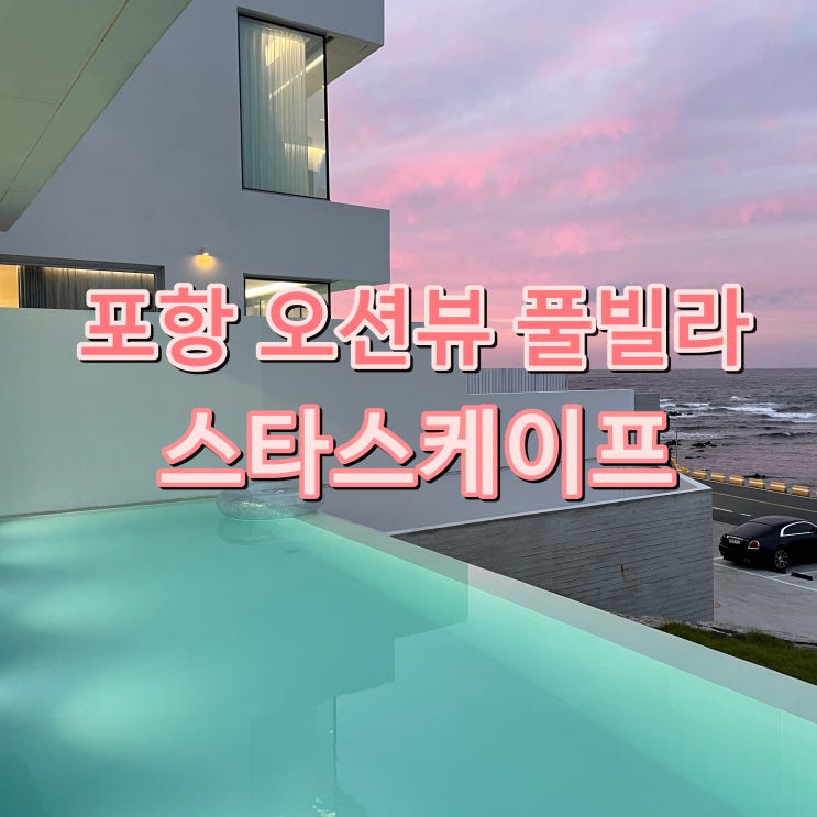 포항 오션뷰 풀빌라 독채 펜션 포항 스타스케이프 네이버 블로그