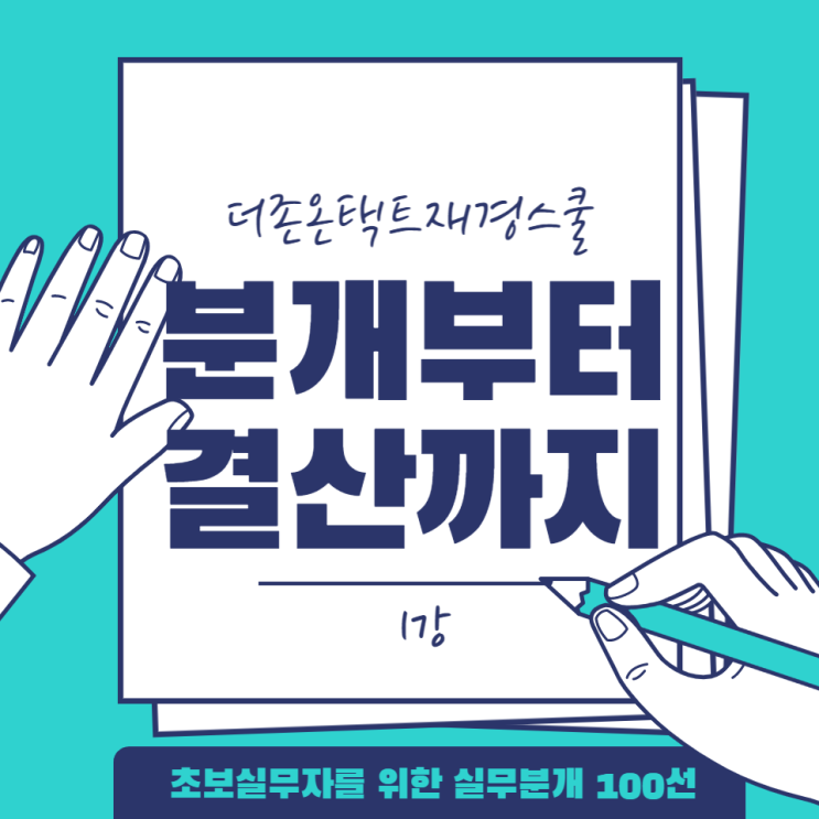 세무사사무실 신입을 위한 실무강의 1강 분개부터 결산까지 후기 네이버 블로그