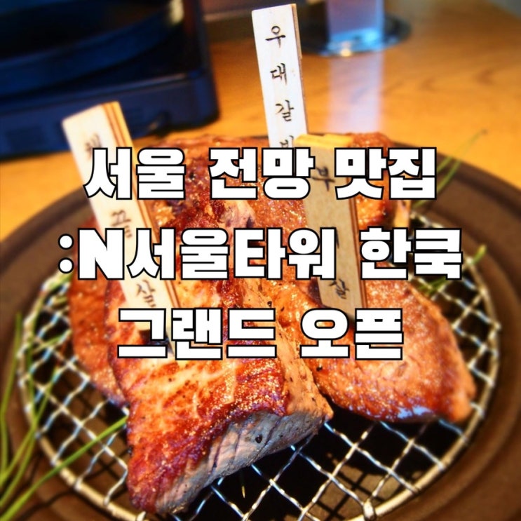 서울전망 맛집n서울타워 한쿡 그랜드 오픈ft서울전망도 보고 한우도 먹고 일석이조 즐거운 저녁 데이트 네이버 블로그
