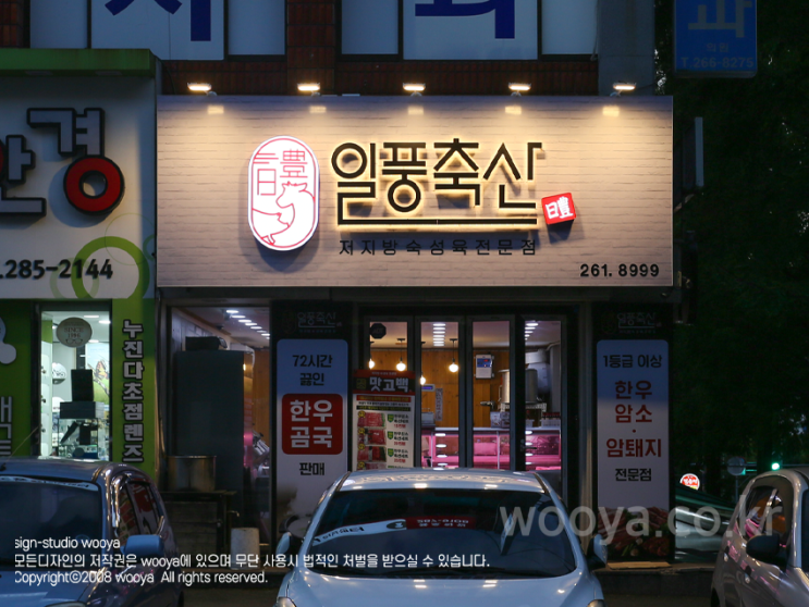 창원간판 일풍축산 우실장간판 우남규실장 간판디자인 간판디자이너 삼광광고 창원간판 로고디자인 정육점간판 네이버 블로그