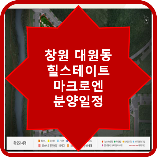 창원 힐스테이트 마크로엔 대원1구역 대원동 재건축아파트 분양정보 대원동부동산 네이버 블로그