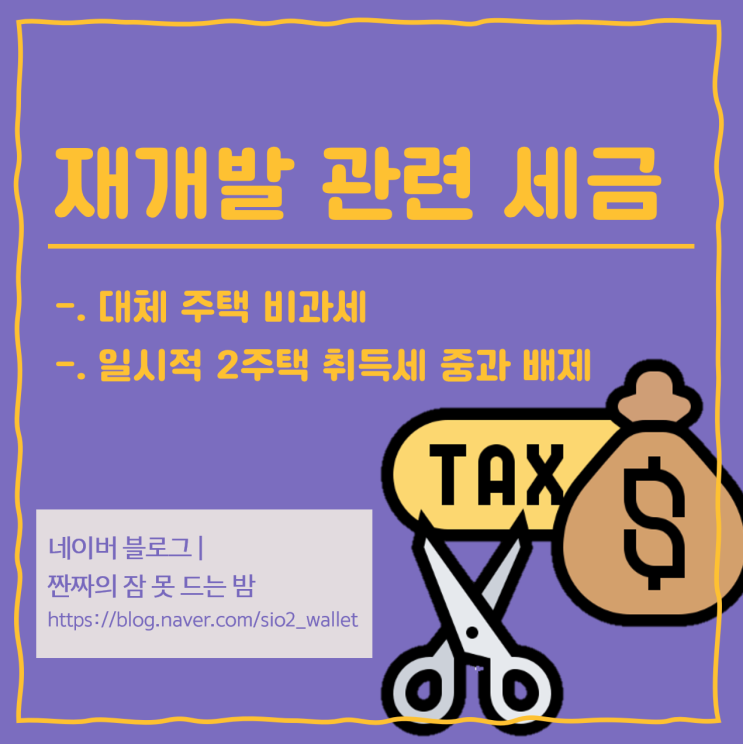 공부 재개발 관련 세금 대체 주택 비과세 일시적2주택 취득세 중과 배제 네이버 블로그