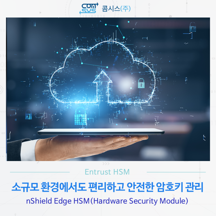 [Entrust HSM] 소규모 환경에서도 편리하고 안전한 암호키 관리 - nShield Edge HSM (Hardware ...